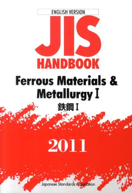楽天ブックス: JIS handbook（Ferrous materia） - English version - 日本規格協会 ...