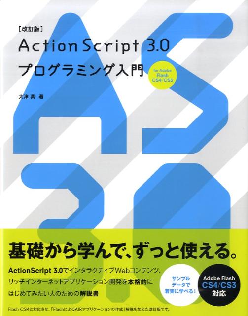 楽天ブックス: ActionScript 3．0プログラミング入門改訂版 - For Adobe Flash CS4／CS3 - 大津真 ...