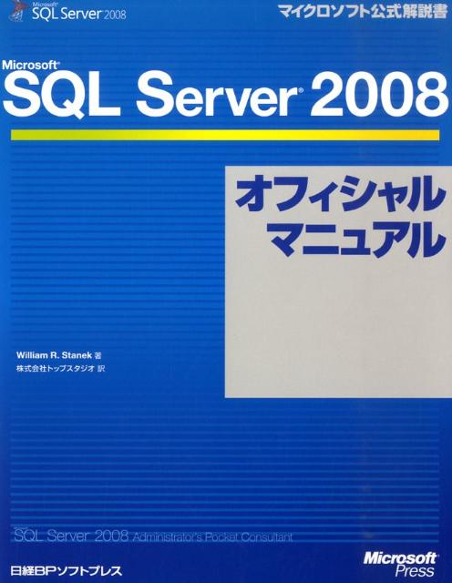 楽天ブックス: Microsoft SQL Server 2008オフィシャルマニュアル - ウィリアム・R．スタネック ...