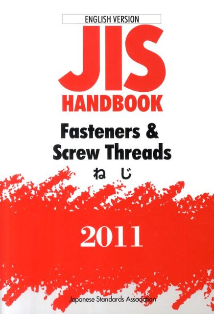 楽天ブックス: JIS handbook（Fasteners ＆ scr） - English version - 日本規格協会 ...