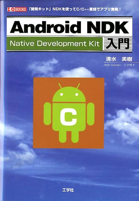 楽天ブックス: Android NDK入門 - Native Development Kit - 清水美樹 - 9784777516711 : 本