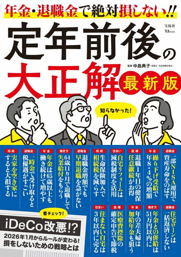 楽天ブックス: 定年前後の大正解 最新版 - 中島 典子 - 9784299066725 : 本