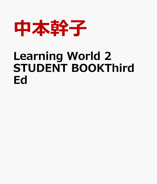 楽天ブックス: Learning World 2 STUDENT BOOKThird Ed - 中本幹子 - 9784899916734 : 本