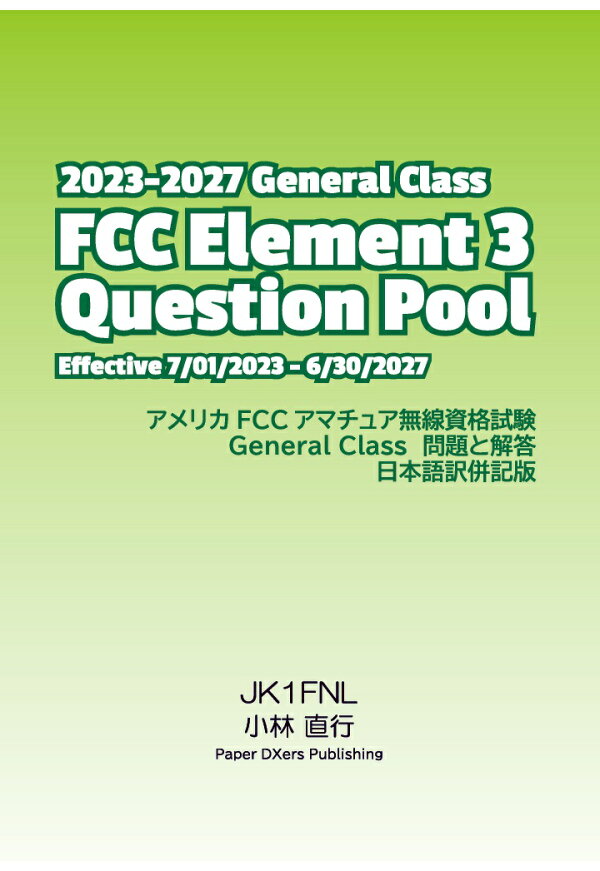 楽天ブックス: 【POD】2023-2027 General Class FCC Element 3 Question Pool アメリカ ...