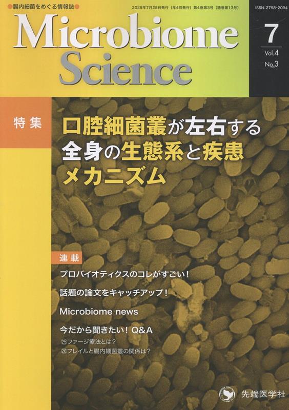 楽天ブックス: Microbiome Science（Vol．4-No．3） - 腸内細菌をめぐる情報誌 - 「Microbiome ...