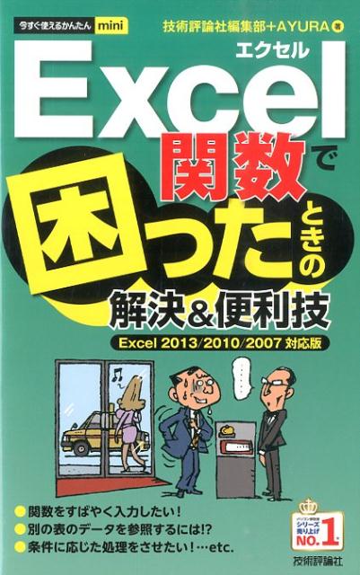 楽天ブックス: 今すぐ使えるかんたんmini Excel関数で困ったときの解決&便利技 [Excel2013/2010/2007対応版] - Excel 2013／2010／2007対応版 ...