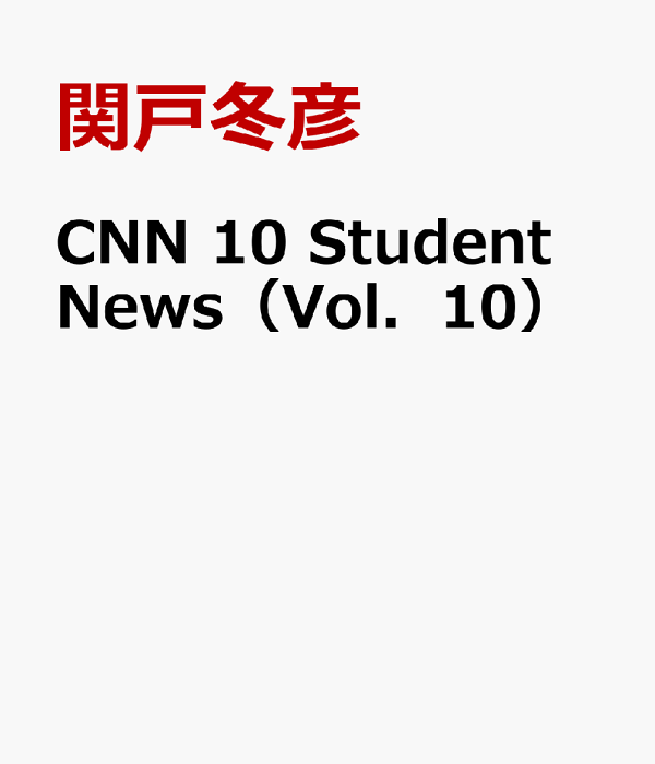 楽天ブックス: CNN 10 Student News（Vol．10） - 関戸冬彦 - 9784255156781 : 本
