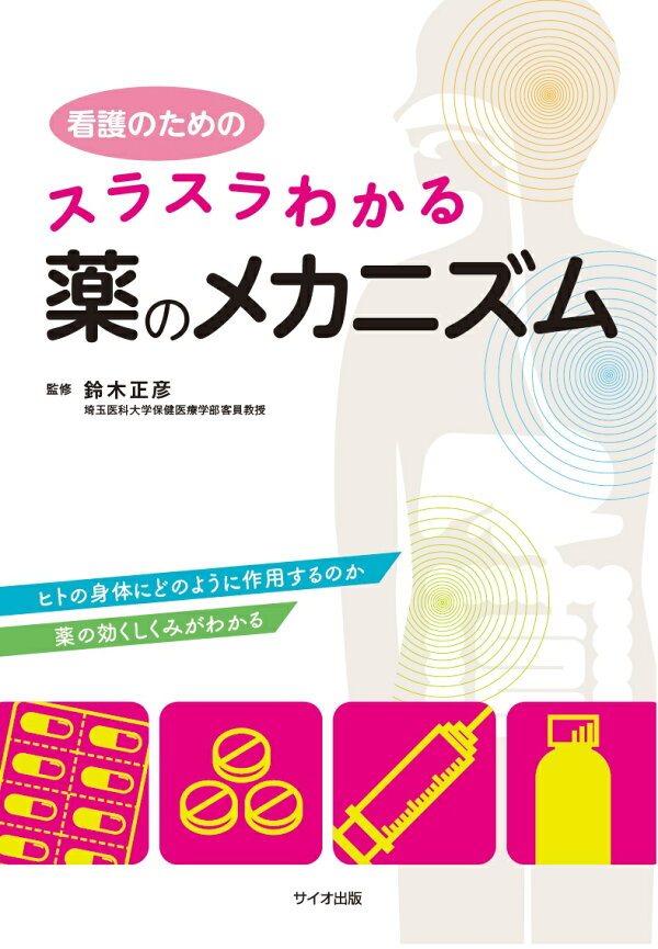 楽天ブックス 看護のための スラスラわかる薬のメカニズム 鈴木 正彦 9784907176785 本