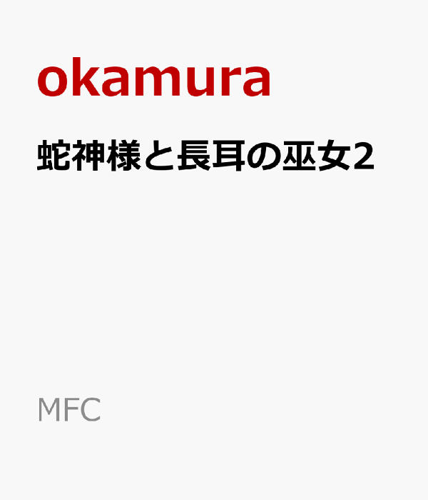 楽天ブックス: 蛇神様と長耳の巫女2 - okamura - 9784046826800 : 本