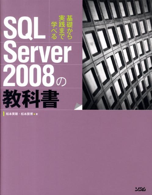 楽天ブックス: SQL Server 2008の教科書 - 基礎から実践まで学べる - 松本美穂 - 9784883376827 : 本