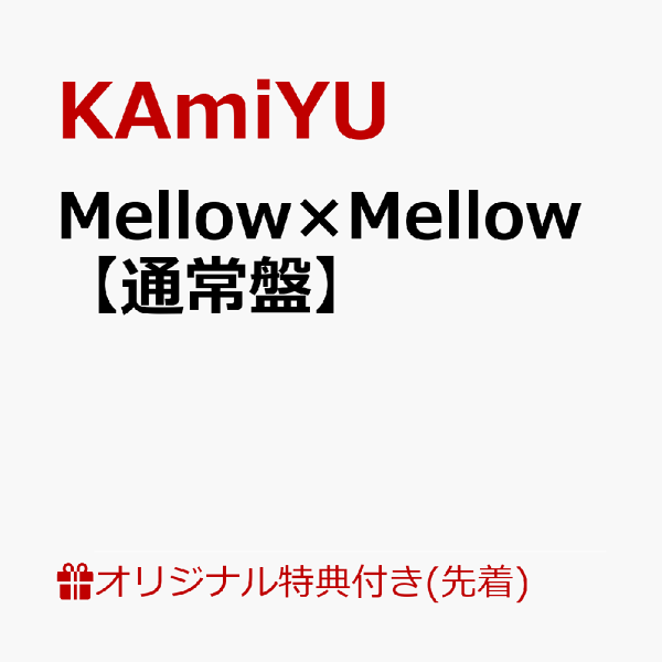 楽天ブックス: 【楽天ブックス限定先着特典】Mellow×Mellow【通常盤】(スマホサイズブロマイド(89mm×62mm ...