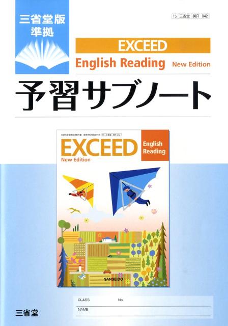 楽天ブックス: EXCEED English Reading New Edition予習サブノー - 三省堂版準拠 - 三省堂編修所 ...