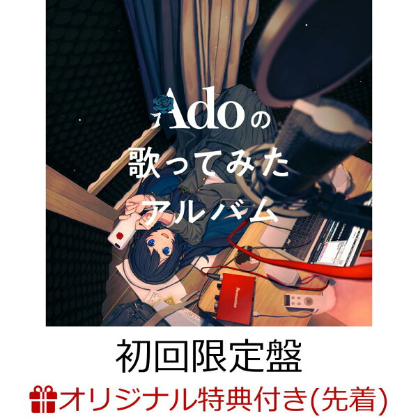 楽天ブックス: 【楽天ブックス限定先着特典】Adoの歌ってみたアルバム (初回限定盤)(クリアポーチ) - Ado - 2100013526851 : CD