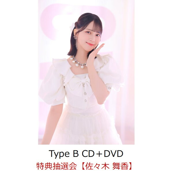 楽天ブックス: 【楽天ブックス限定先着特典】【クレジットカード決済限定】とくべチュ、して／恋人以上、好き未満 (初回仕様限定盤 Type B CD＋DVD)(オンライン予約特典抽選権（佐々木 ...