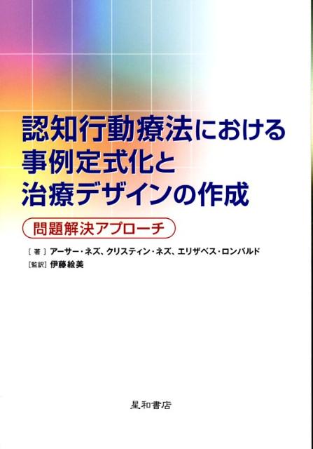 楽天ブックス 認知行動療法における事例定式化と治療デザインの作成 問題解決アプローチ アーサー・m.ネズ