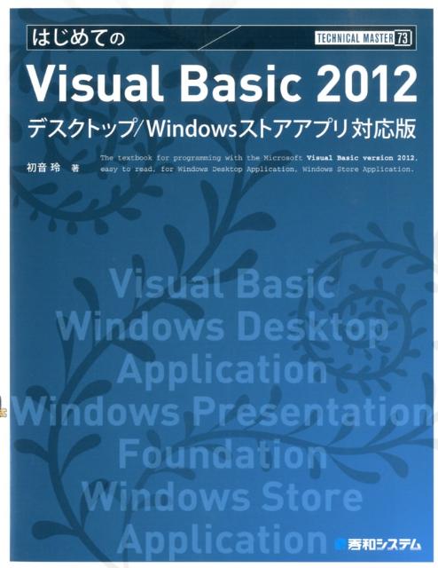 楽天ブックス: はじめてのVisual Basic 2012 - デスクトップ／Windowsストアアプリ対応版 - 初音玲 ...