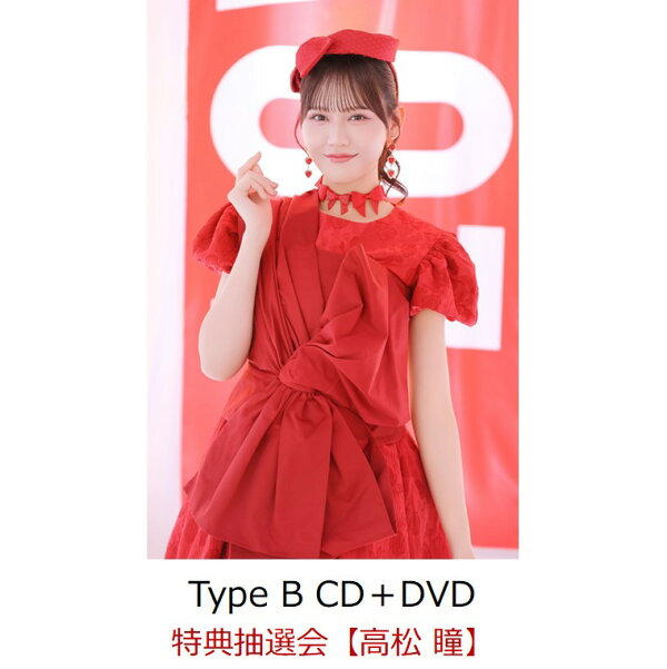 楽天ブックス: 【楽天ブックス限定先着特典】【クレジットカード決済限定】とくべチュ、して／恋人以上、好き未満 (初回仕様限定盤 Type B CD＋DVD)(オンライン予約特典抽選権（高松 瞳 ...