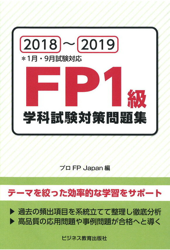 楽天ブックス: 2018～2019 FP1級学科試験対策問題集 - プロFP Japan - 9784828306933 : 本