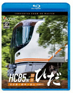 楽天ブックス: HC85系特急ひだ 4K撮影作品 名古屋～岐阜～富山【Blu-ray】 - (鉄道) - 4932323686936 : DVD