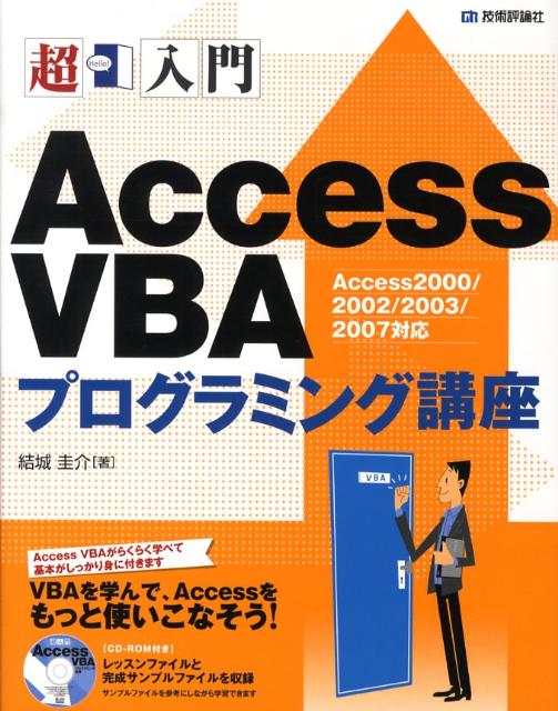 楽天ブックス: 超入門Access VBAプログラミング講座 - Access 2000／2002／2003／200 - 結城圭介 - 9784774136950 : 本