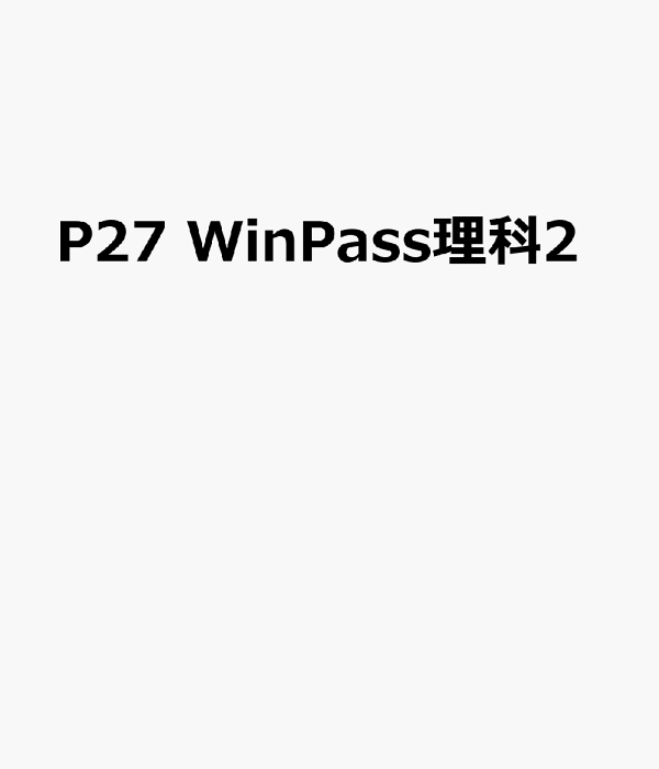 楽天ブックス: P27 WinPass理科2 - 9784581296953 : 本