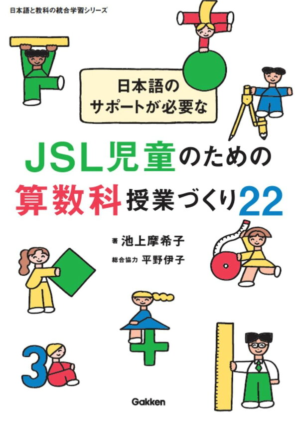 楽天ブックス: 日本語のサポートが必要なJSL児童のための算数科授業づくり22 - 日本語を母語としないJSL児童に対しての算数の授業案12と ...