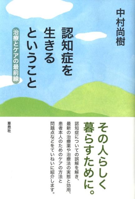 楽天ブックス 認知症を生きるということ 治療とケアの最前線 中村尚樹 9784794216977 本