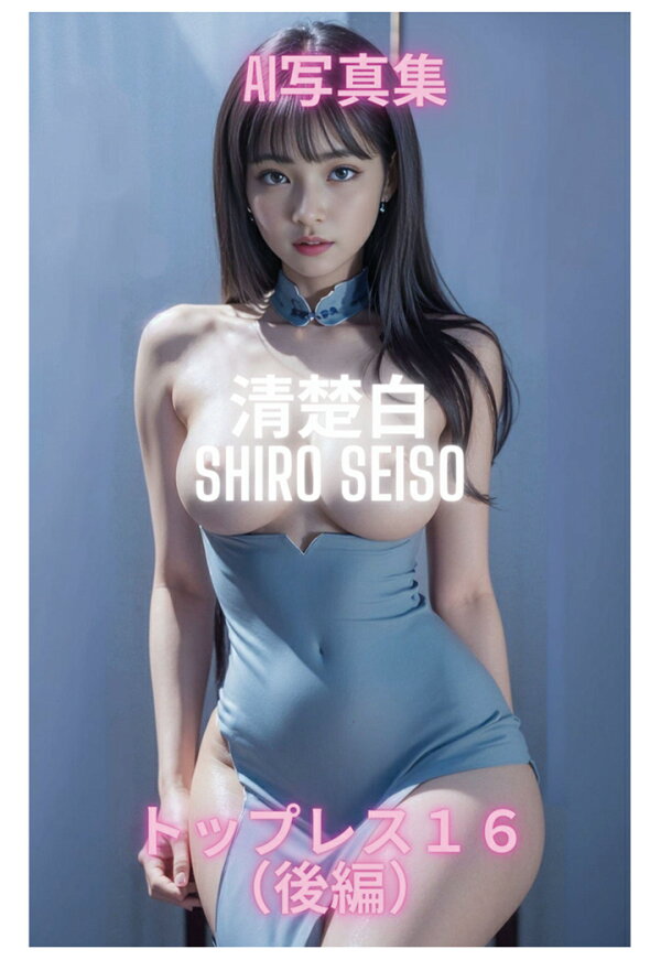 楽天ブックス: 【POD】AI写真集 清楚白 SHIRO SEISO トップレス16（後編） - Premium Girls - 2300000136982 : 本