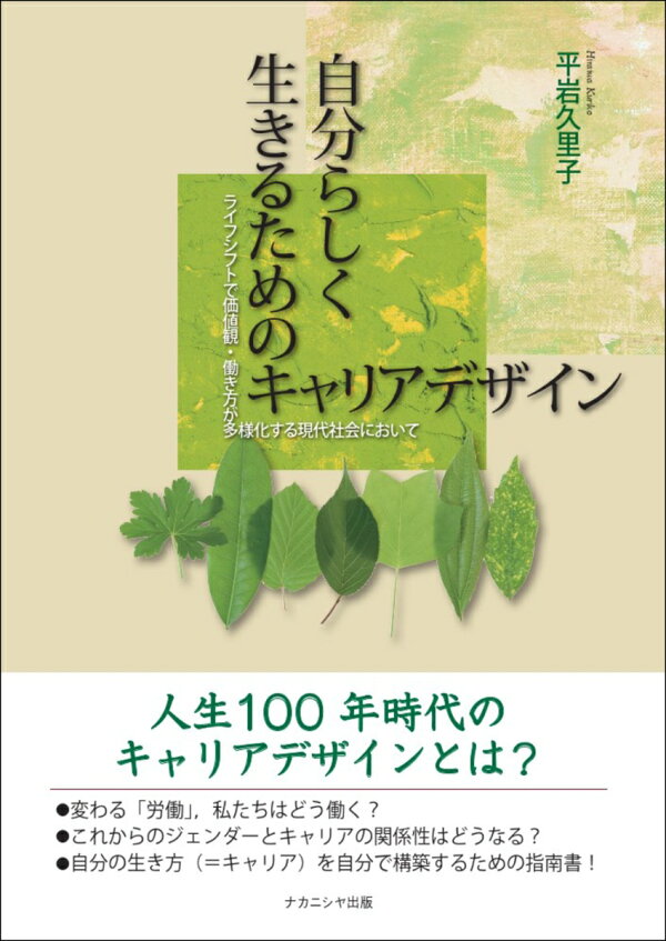 楽天ブックス 自分らしく生きるためのキャリアデザイン ライフシフトで価値観・働き方が多様化する現代社会において 平岩 久里子
