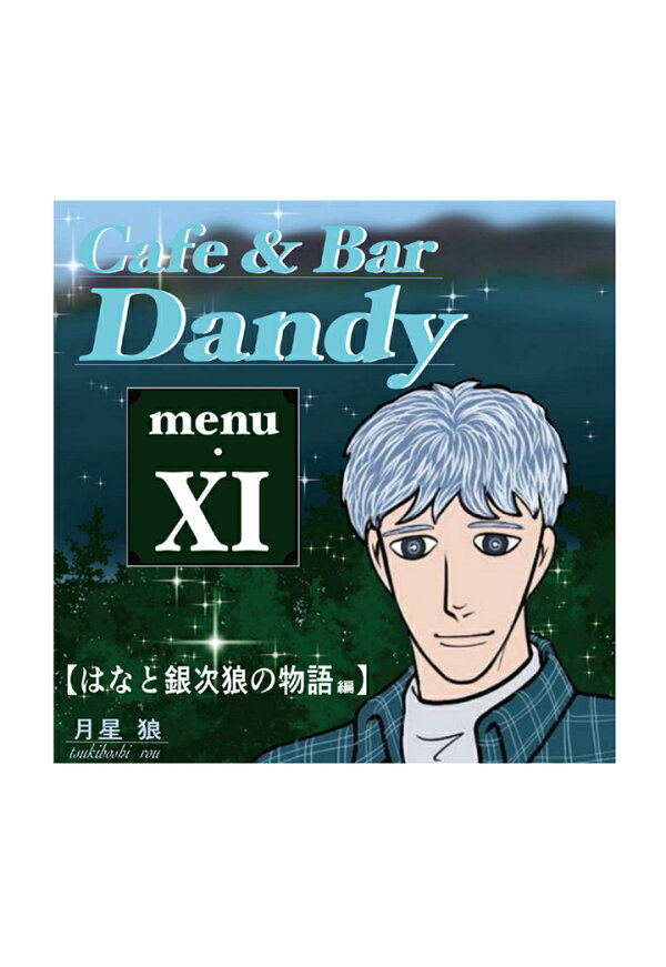 楽天ブックス: 【POD】Cafe & Bar Dandy menu.? - 月星 狼 - 2300000136999 : 本