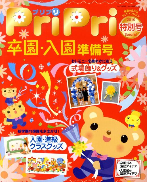 楽天ブックス: Pripri（2010（卒園・入園準備号）） - 9784418107001 : 本