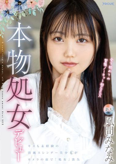 楽天ブックス 本物処女デビュー 全て初めての緊張ノーカット初sex 風間みなみ 風間みなみ 4589405637005 Dvd