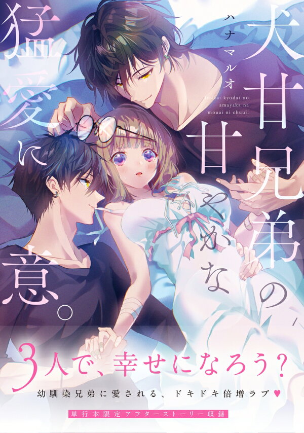 楽天ブックス: 犬甘兄弟の甘やかな猛愛に注意。 - ハナマルオ - 9784434357008 : 本