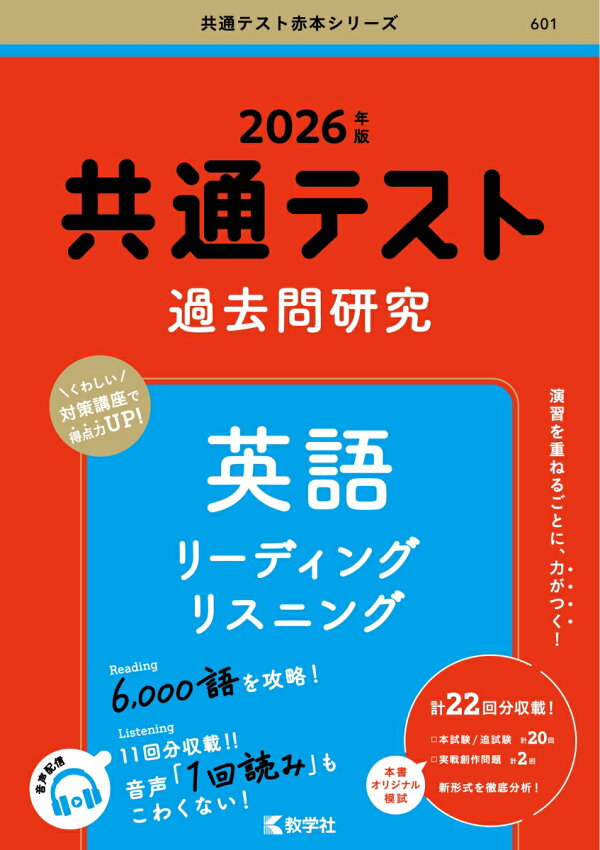 楽天ブックス 共通テスト過去問研究 英語 リーディング／リスニング 教学社編集部 9784325267010 本