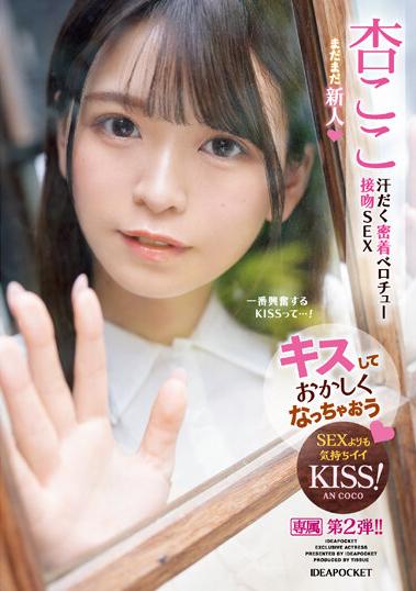 楽天ブックス キスしておかしくなっちゃおう 汗だく密着ベロチュー接吻sex 杏ここ 杏ここ 4550566017029 Dvd