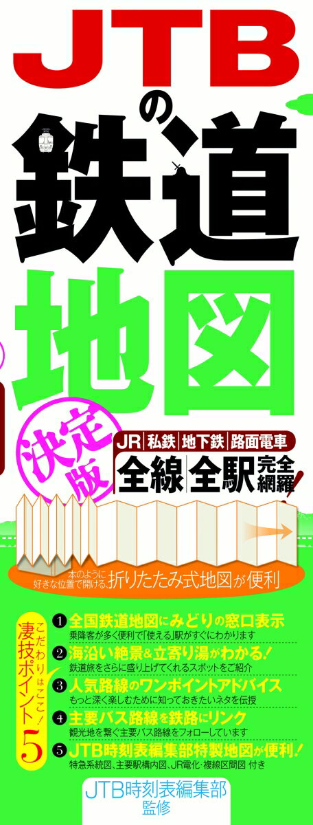 楽天ブックス: JTBの鉄道地図決定版 - JTB時刻表編集部 - 9784533157035 : 本