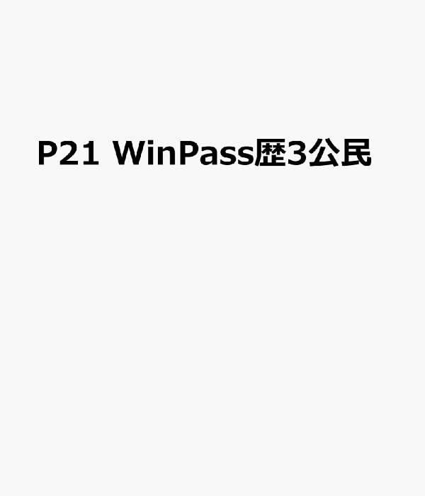 楽天ブックス: P21 WinPass歴3公民 - 9784581297042 : 本
