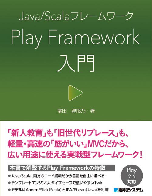 楽天ブックス: Java/Scalaフレームワーク Play Framework入門 - 掌田津耶乃 - 9784798057071 : 本