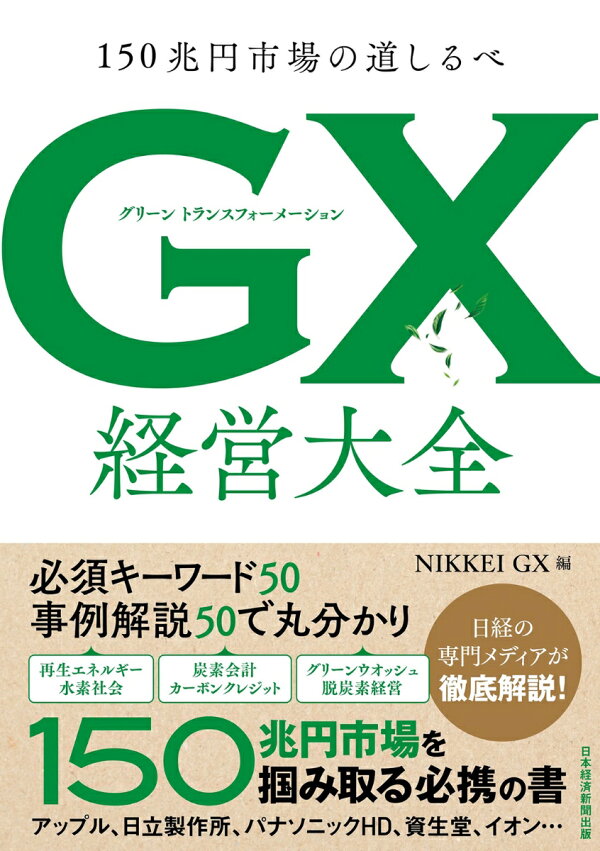 楽天ブックス: GX グリーントランスフォーメーション 経営大全 - 150兆円市場の道しるべ - NIKKEI GX - 9784296207114 : 本