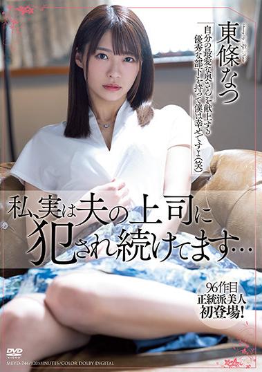 楽天ブックス 私、実は夫の上司に犯され続けてます… 東條なつ 東條なつ 4549831797124 Dvd