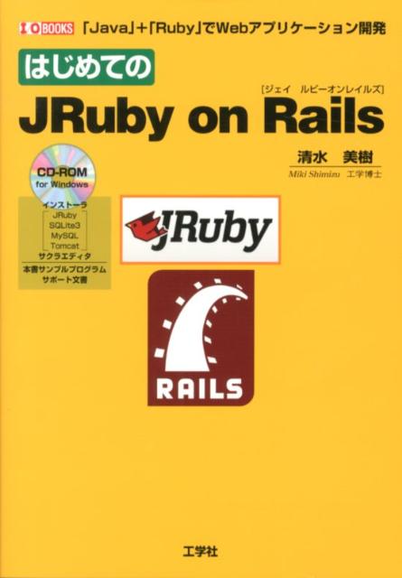 楽天ブックス: はじめてのJRuby on Rails - 「Java」＋「Ruby」でWebアプリケーション - 清水美樹 - 9784777517138 : 本