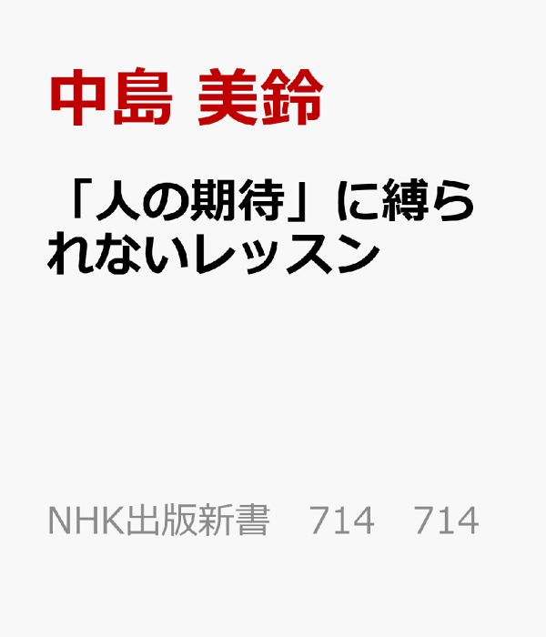楽天ブックス 「人の期待」に縛られないレッスン 中島 美鈴 9784140887141 本