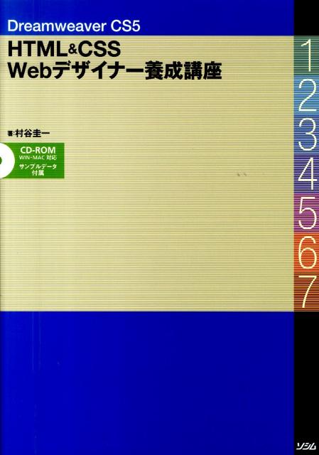楽天ブックス: Dreamweaver CS5 HTML＆CSS Webデザイナー養成講座 - 村谷圭一 - 9784883377152 : 本
