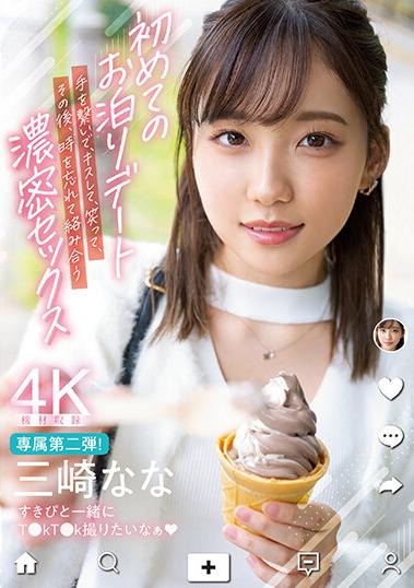 楽天ブックス 初めてのお泊りデート 手を繋いで、キスして、笑って、その後、時を忘れて絡み合う濃密セックス 三崎なな 三崎なな 4549831947178 Dvd