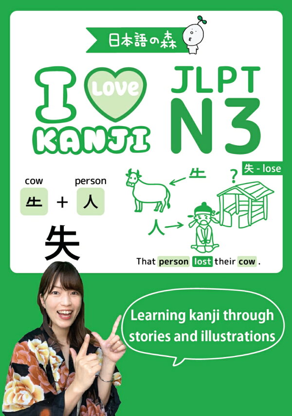 楽天ブックス: JLPT N3 I LOVE KANJI - 日本語の森 - 9784910337197 : 本