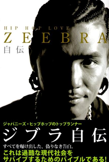 楽天ブックス: Zeebra自伝 - Hip hop love - Zeebra - 9784835617206 : 本