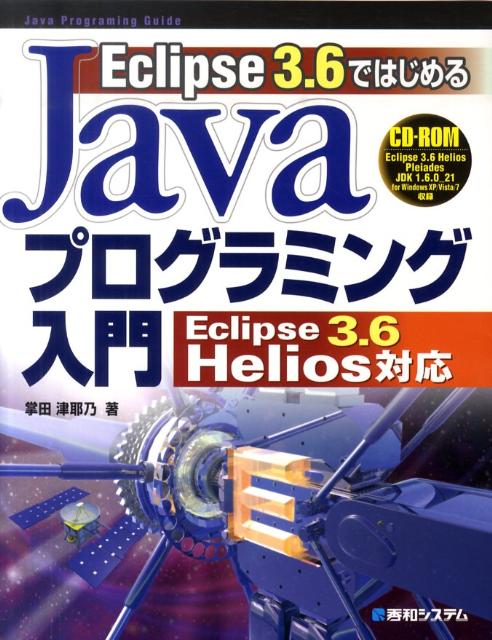 楽天ブックス: Eclipse 3．6ではじめるJavaプログラミング入門Eclipse 3．6 - Java programing guide - 掌田津耶乃 - 9784798027210 : 本