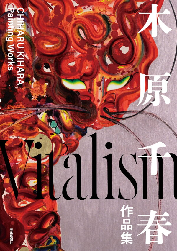 楽天ブックス: 木原千春 Vitalism - 木原千春 - 9784875867210 : 本