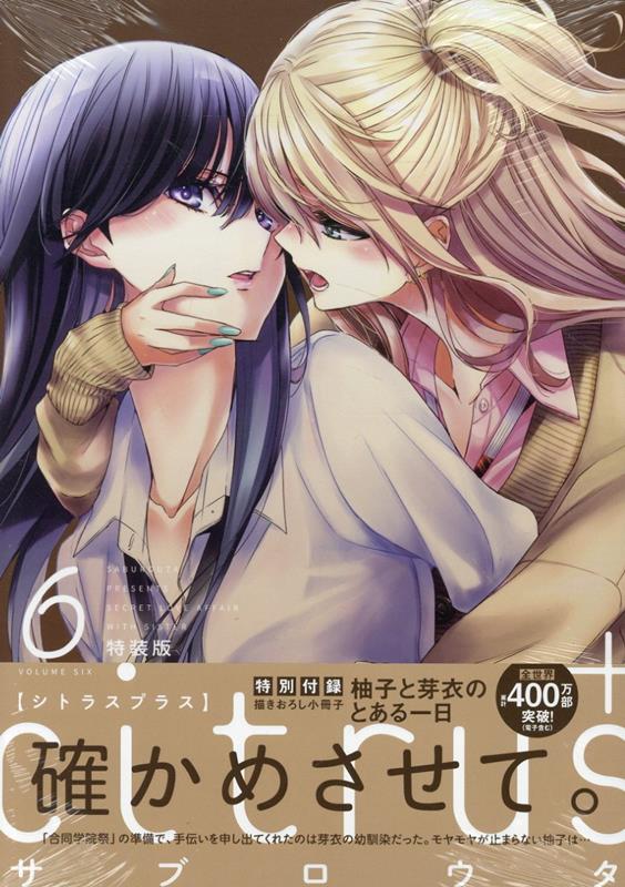 楽天ブックス: citrus +（6）特装版 - サブロウタ - 9784758027236 : 本