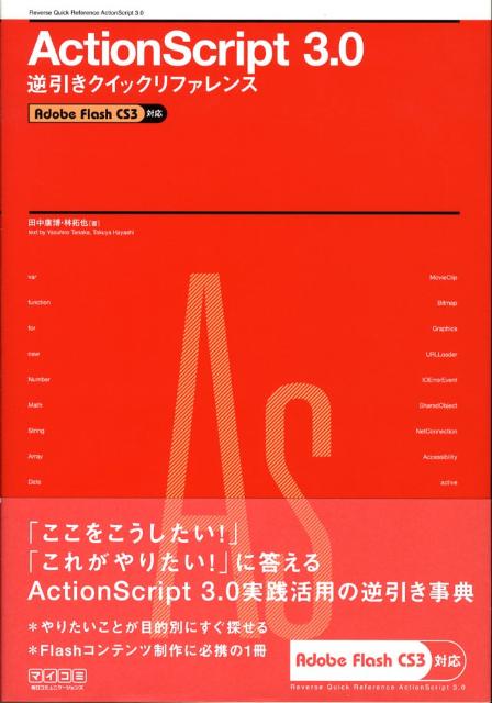 楽天ブックス: ActionScript 3．0逆引きクイックリファレンス - Adobe Flash CS3対応 - 田中康博 - 9784839927240 : 本